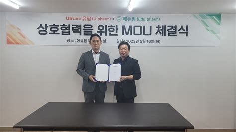 유비케어 약국인력관리 전문업체 에듀팜과 Mou 체결