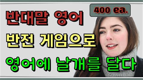400개 미드대사 반대말로 듣기 말하기 챌린지 미국식 일상생활 영어로 귀트이고 입터지는 영어학습법 영어회화 패턴완성으로 자신감 Up 미국식영어회화영어듣기꿀팁
