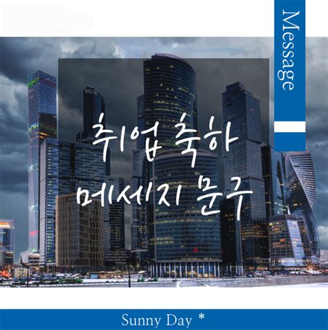 취업 축하 문구 메세지 및 축하 멘트 Best 7 네이버 블로그