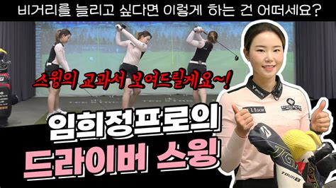다음스포츠 완벽한 스윙의 표본 Klpga 임희정 프로의 드라이버샷과 꿀팁 대공개💘