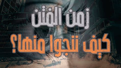 زمن الفتن وكيف ننجوا منها؟ Youtube