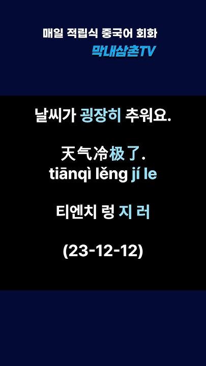 아침마다 4문장으로 끝내는 일일 중국어 회화 23 12 12 중국어기초 중국어배우기 중국어회화 Youtube