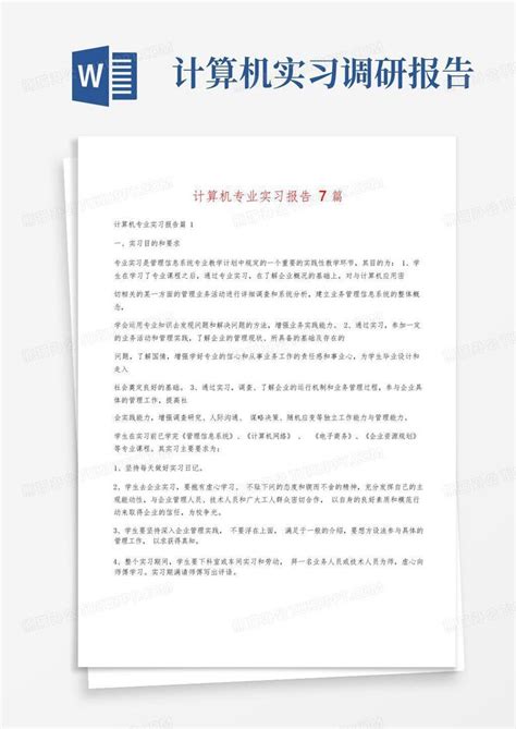 计算机专业实习报告7篇word模板下载 编号lpbeeomg 熊猫办公
