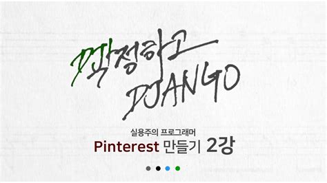 작정하고 장고 2강 웹서비스 구조 Django로 Pinterest 따라하기 Youtube