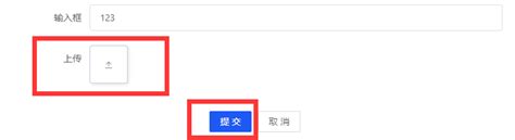Upload组件只上传了一个文件时编辑表单历史数据删掉文件后提交表单文件url没有清空 Issue xaboy form create GitHub