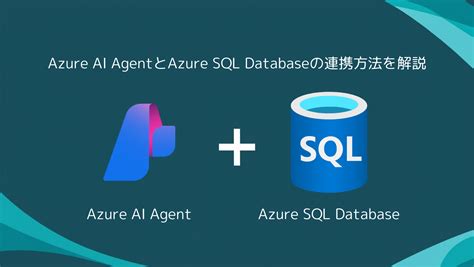 Azure Ai Agentとazure Sql Databaseの連携方法を解説 株式会社ディープコム