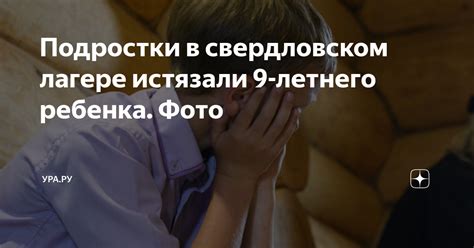 Подростки в свердловском лагере истязали 9 летнего ребенка Фото УРА РУ Дзен