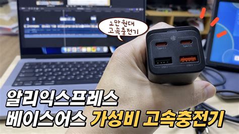알리익스프레스 베이스어스 가성비 고속충전기 추천 Gan충전기 노트북 태블릿 스마트폰 멀티 충전기 Youtube