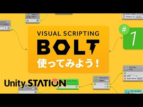 ビジュアルスクリプティングシステムBoltを使ってみよう 回目 Unity Learning Materials