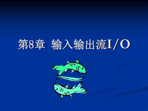 第八章 JAVA文件和输入输出流 word文档在线阅读与下载 无忧文档