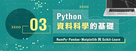 Python 的 練習資料科學學習手冊 線上教學課程 Hahow 好學校