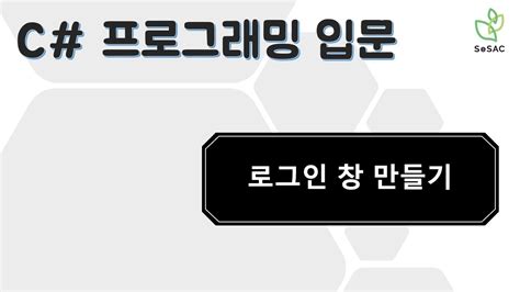 21편 로그인 창 만들기 C 프로그래밍 입문 Youtube