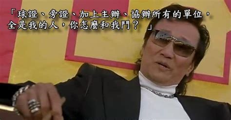 功夫足球球證旁證加上主辦協班所有的單位全是我的人你怎麼和我鬥 士林王家強制拆遷有感 Zen大的敦南新生活
