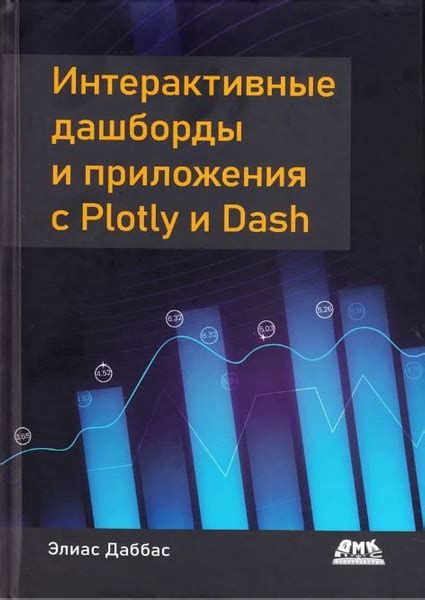 Интерактивные дашборды и приложения с plotly и dash купить с