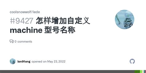 怎样增加自定义 Machine 型号名称 · Issue 9427 · Coolsnowwolflede · Github