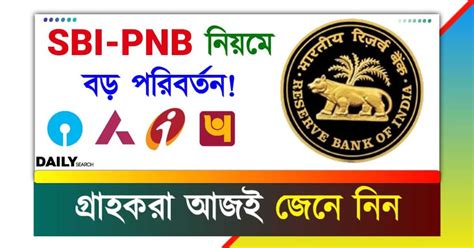 Banking Rules Sbi Pnb সহ সব ব্যাঙ্কের একাধিক নিয়ম বদল Rbi বলল গ্রাহকদের জানতেই হবে