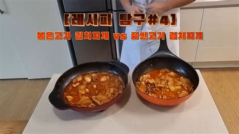 레시피 탐구 4 삶은 고기와 볶은 고기로 만든 김치찌개 Youtube