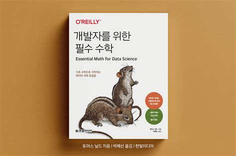 Hanbit Media ⭐ 개발자를 구원하는 필수 실용 수학 안내서 ⭐ 아마존 미적분 선형대수학