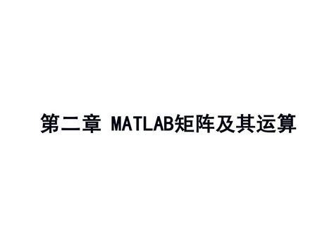 第二章 Matlab矩阵及其运算 Word文档在线阅读与下载 无忧文档