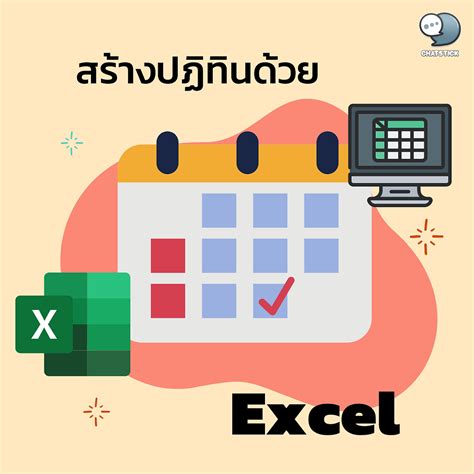 สร้างปฏิทินง่ายๆ ด้วย Excel