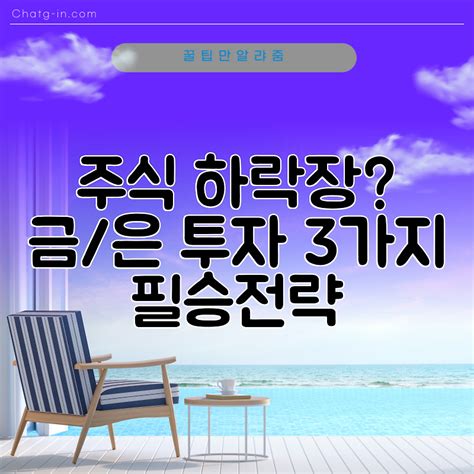 주식 하락장 금은 투자 3가지 필승전략