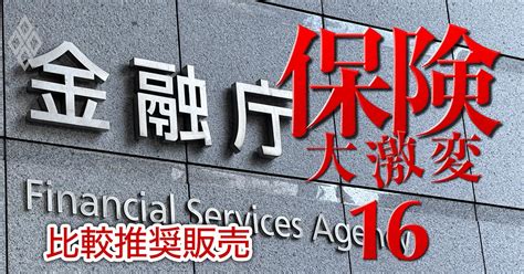 保険募集のルールが大改正！比較推奨販売の見直しで損保の「テリトリー制」と「1社推奨」にメス 保険大激変 損保の構造的課題が生保にも飛び火！ ダイヤモンド・オンライン