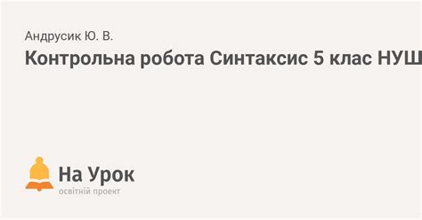 Контрольна робота Синтаксис 5 клас НУШ