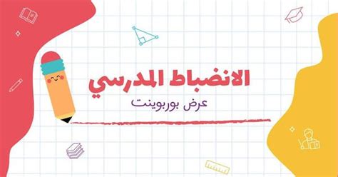 عرض بوربوينت عن الانضباط المدرسي Powerpoint Presentation School