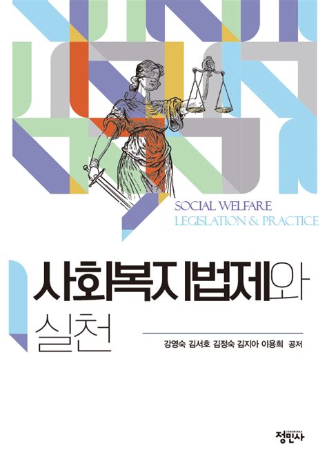 사회복지법제와 실천 도서출판 정민사