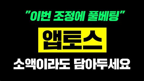 앱토스 이번 조정에 풀베팅 소액이라도 담아두세요 앱토스호재 앱토스급등 앱토스시세 Youtube