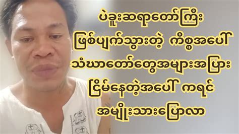 ပဲခူးဆရာတော်ကြီး ဖြစ်ပျ က်သွားတဲ့အပေါ် သံဃာတော်တွေအများအပြား ငြိမ်နေကြလို့ ကရင်အမျိုးသားပြောပြီ