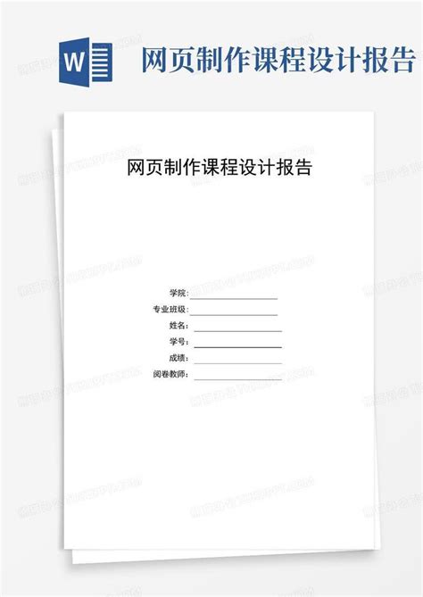 网页制作课程设计报告Word模板下载 编号qwjvdvaw 熊猫办公