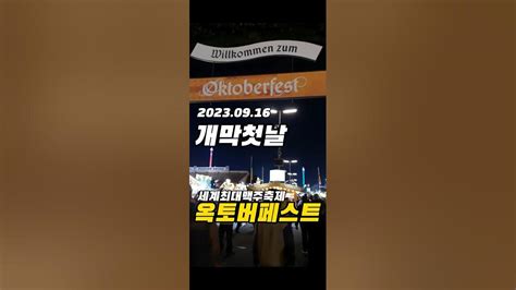 독일 뮌헨 세계최대맥주축제 다녀왔습니다🍻🍺🇩🇪 헝가리출장일상 🇭🇺 옥토버페스트 맥주축제 Shorts Youtube