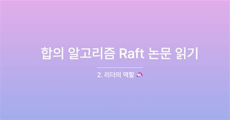 🦄 합의 알고리즘 Raft 논문 읽기 2 리더의 역할