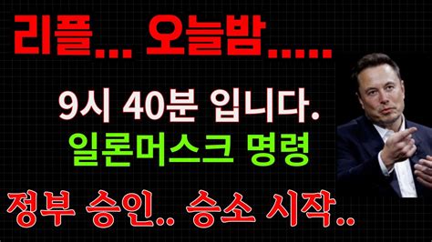리플 지금 보통일 터진게 아닙니다 9시 40분 승소 결정일론머스크 명령 미쳤네요 Xrp 리플