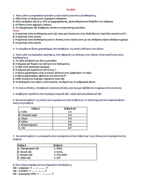 ΑΣΚΗΣΕΙΣ Xhmeia Γ ΓΥΜΝΑΣΙΟΥ ΟΞΕΑ Pdf