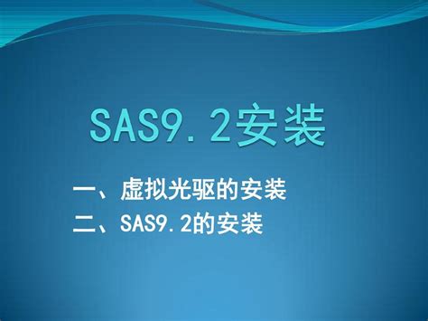 sas9 2安装 word文档在线阅读与下载 无忧文档