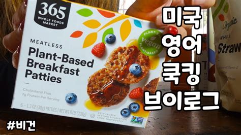 비건요리 일상 브이로그 4 Youtube