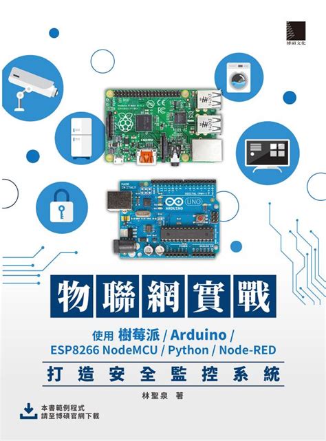 物聯網實戰：使用樹莓派 arduino esp8266 nodemcu python node red打造安全監控系統線上看 實用書線上看