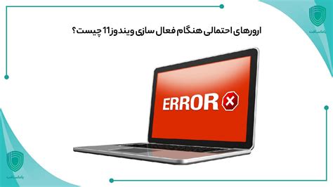 ارورهای احتمالی هنگام فعال سازی و وارد کردن لایسنس ویندوز 11 چیست