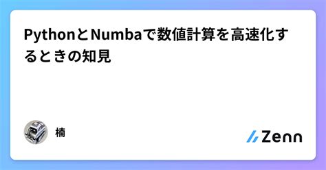 pythonとnumbaで数値計算を高速化するときの知見