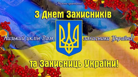 З Днем Захисників та Захисниць України З ДНЕМ ЗАХИСНИКА З Днем Українського Козацтва Youtube
