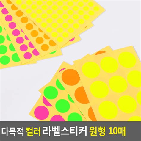 다목적 컬러 라벨스티커 원형 10매 젠트레이드
