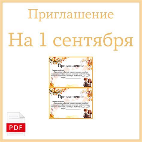 Приглашение на торжественную линейку 1 сентября