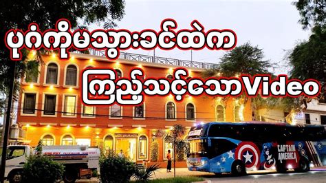 ပုဂံမသွားခင်hotelရွေးရခက်နေရင်ကြည့်သွားသင့်သောvideo Youtube