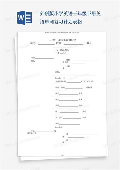 外研版小学英语三年级下册英语单词复习计划表格 word模板下载 编号qkydrdgz 熊猫办公