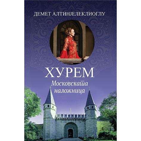 Објавен романот „Хурем московската наложница“ во издание на „Бата прес“