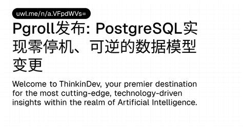 Pgroll发布 Postgresql实现零停机、可逆的数据模型变更 — 漫话开发者 Uwlme