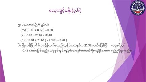 Grade 6 သင်္ချာအတွဲ ၁ ၊ အခန်း ၃ ၊ အပိုင်းကိန်းနှင့်ဒသမကိန်းများအပိုင်း ၄ စာမျက်နှာ ၄၇ Episode