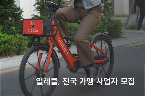 일레클 전기자전거 공유 서비스 지역 전국 확대 와우테일